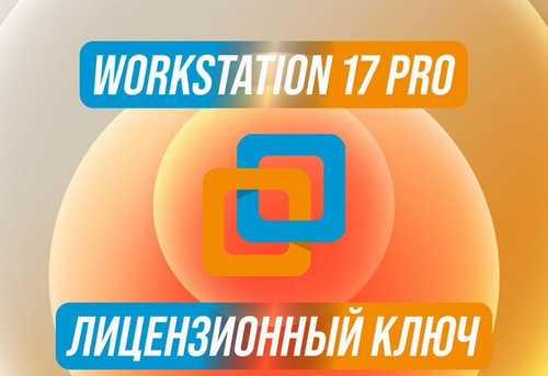 Wоrkstаtiоn 17 Рrо Ключ лицензионного издания