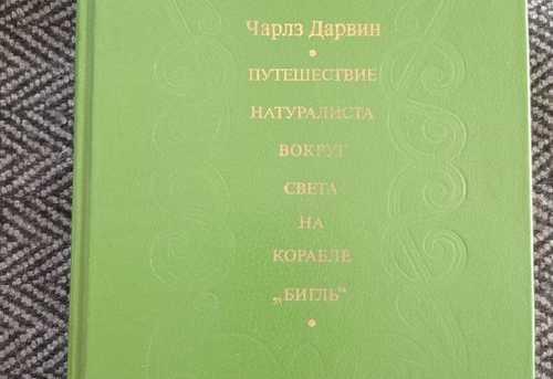 Чарльз Дарвин Путешествие натуралиста, 1983 г