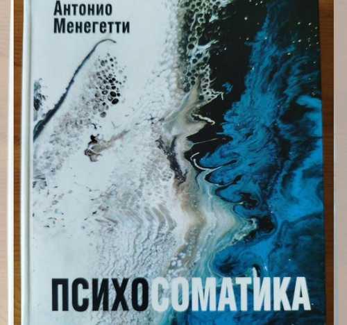 Психосоматика. Антонио Менегетти
