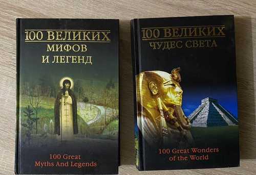 Книги из серии "100 великих"