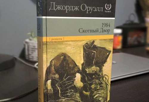 Дж. Оруэлл, Г. Бёлль, Т. Уильямс