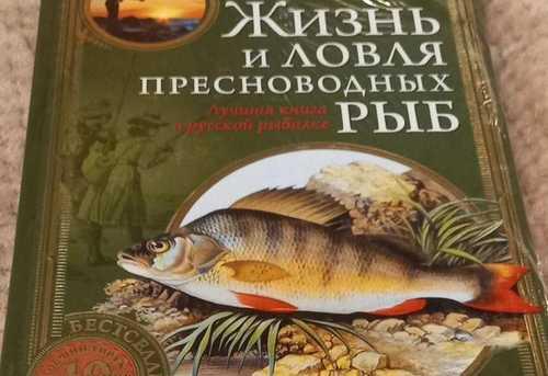 Книга Жизнь и ловля пресноводных рыб