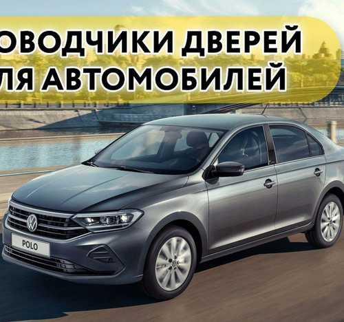 Доводчики дверей Volkswagen Polo 2017-2020
