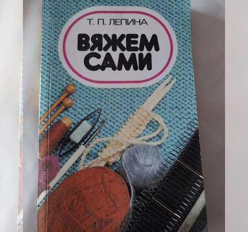 Вяжем сами Лепина Т.П