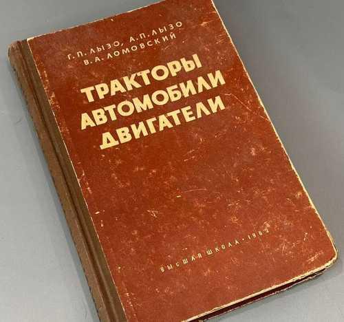 Винтажная книга Тракторы Автомобили Двигатели 1962