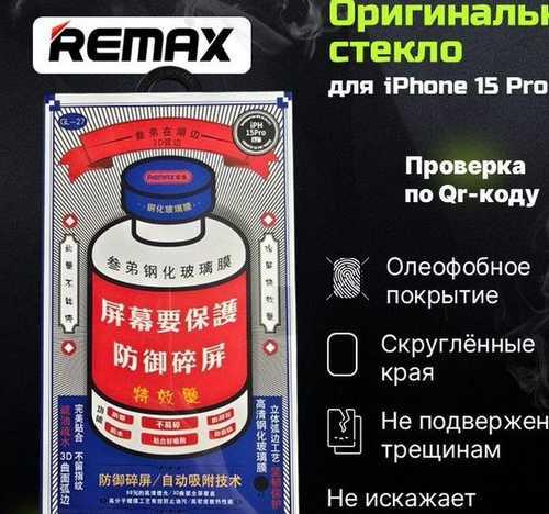 Защитное стекло Remax GL-27 для iPhone 15 Pro