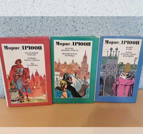 Продам книги Мориса Дрюона