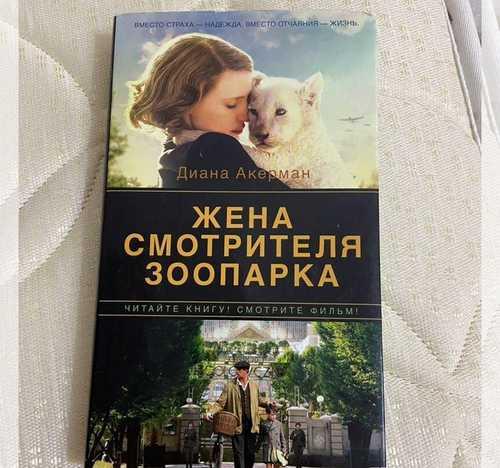 Книга жена смотрителя зоопарка