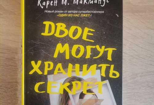 Книга "Двое могут хранить секрет"