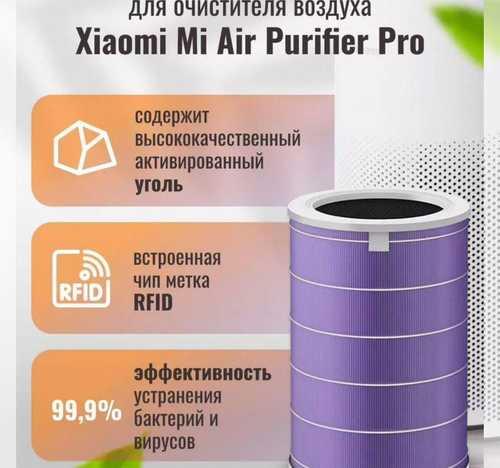 Фильтр PRO для Xiaomi Mi Air Purifier