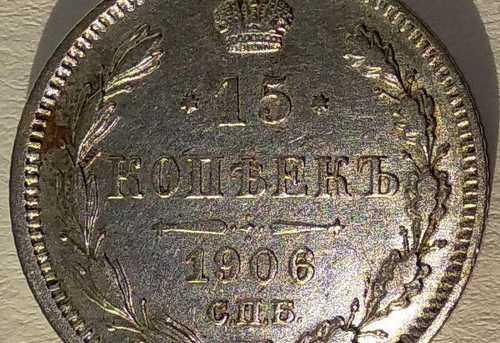 Монета царская серебро 15 копеек 1906 год