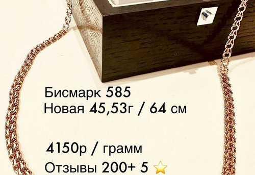 Золотая цепочка 585 бисмарк 45,53г