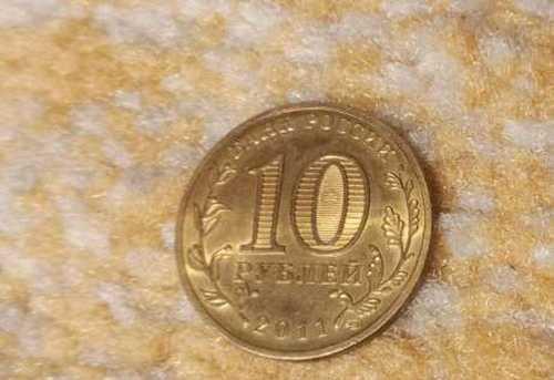 Монета 2011 10 ру
