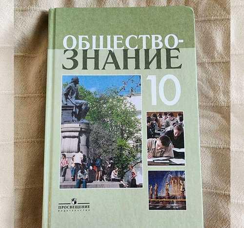 Учебник обществознание 10 класс Боголюбова