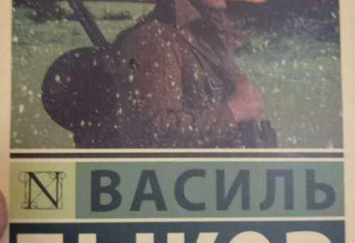 Василь Быков "Дожить до рассвета", Лем