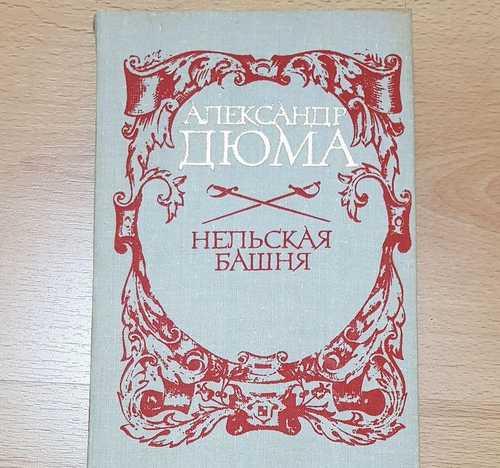 Сборник пьес Александр Дюма "Нельская башня"