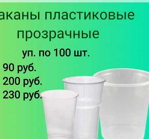 Одноразовые стаканы 200 мл, 330 мл, 500 мл