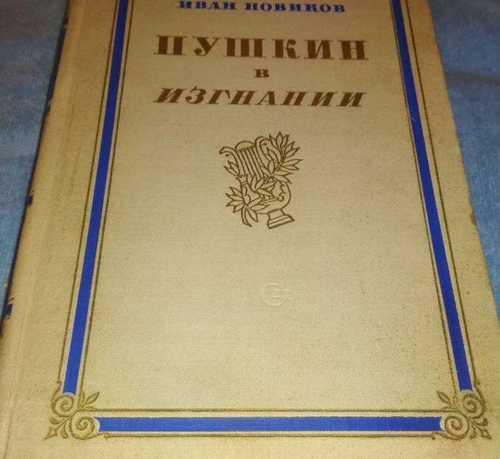 И.Новиков Пушкин в изгнании 1954