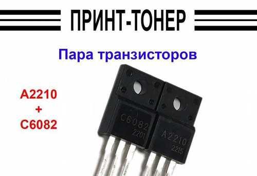 Пара транзисторов A2210 C6082 для Epson