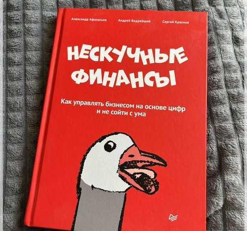 Книга нескучные финансы