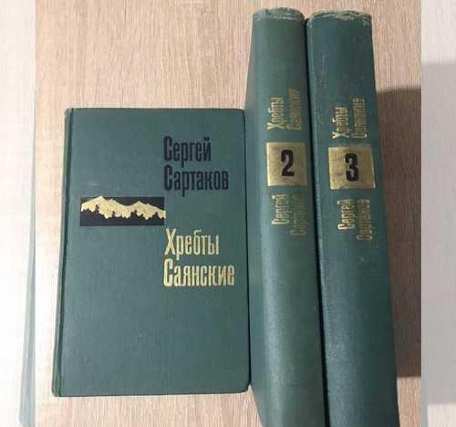 Сартаков, Хребты Саянские В 3 томах