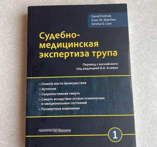 Судебно - медицинская экспертиза трупа Долинак