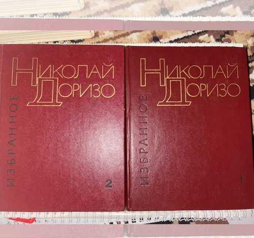 Книги Николай Доризо избранное 1,2том