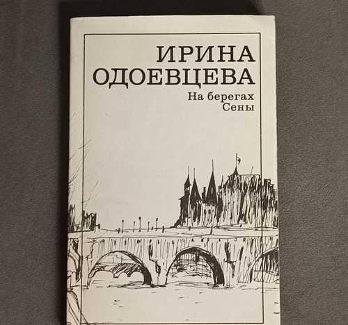 На берегах Сены Ирина Одоевцева