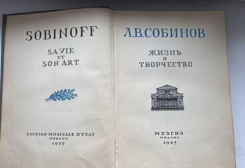 Книга Л.В.Собинов Жизнь и творчество 1937г