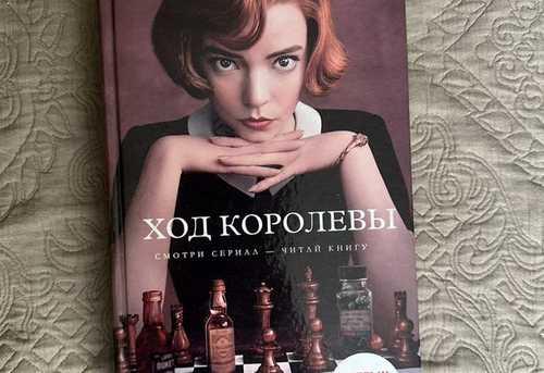 Книга Уолтер Тевис "Ход королевы"