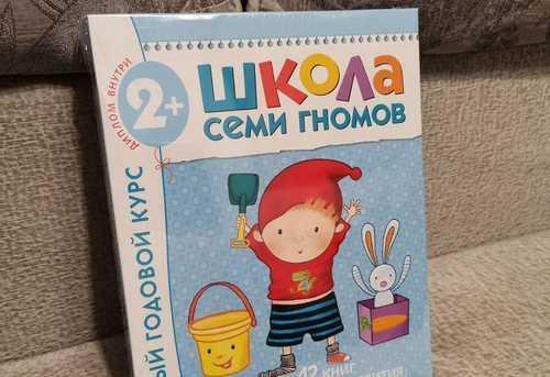 Школа 7 гномов 2+ новый набор