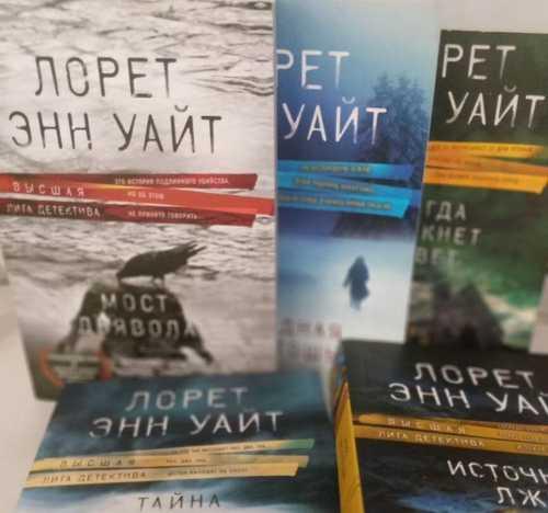 Лорет Энн Уайт детективы