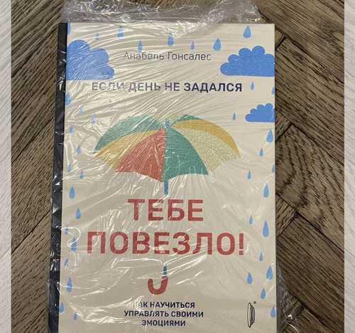 Книга Если день не задался - тебе повезло