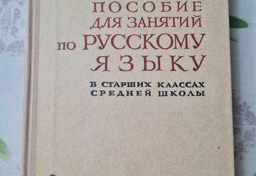 Пособие для занятий по русскому языку. 1965г