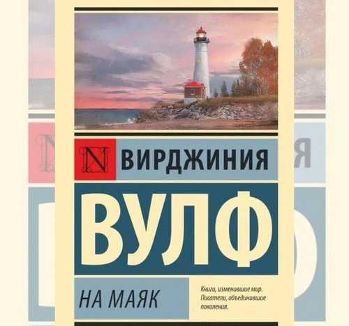 Книга Вирджиния Вулф "На маяк"