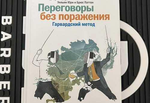 Переговоры без поражения. Гарвардский метод Фишер