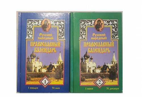 Русский народный православный календарь. В 2 томах