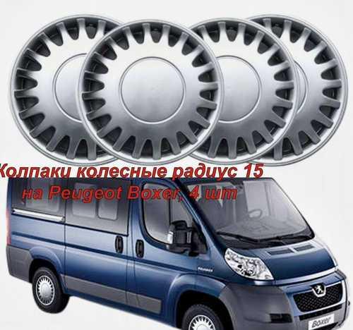 Колпаки на Peugeot Boxer