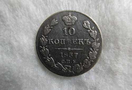 10 копеек 1837 год Спб нг.Серебро.Оригинал