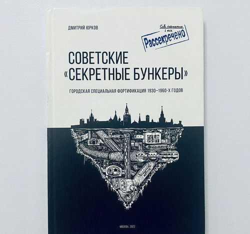 Книга / Советские «Секретные бункеры»