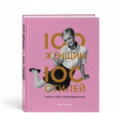 Книга 100 женщин 100 стилей