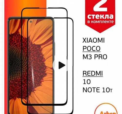 Защитные стекла на Xiaomi poco m3 pro и redmi 10T