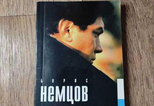 Книга Б. Немцова с автографом