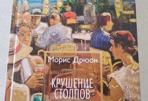 Азбука большие книги Морис Дрюон Крушение столпов