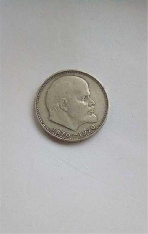 Монета 1р СССР Ленин