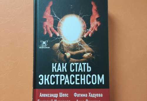 Книга Как стать экстрасенсом