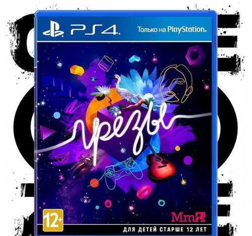 Грезы (Dreams) (PS4) б/у, Полностью Русский