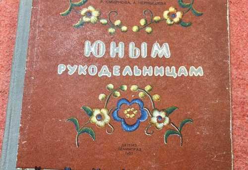 Книга "Юным рукодельницам" 1957г