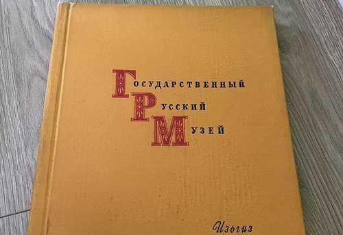 Книга-альбом "Государственный русский музей"