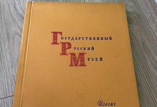 Книга-альбом "Государственный русский музей"